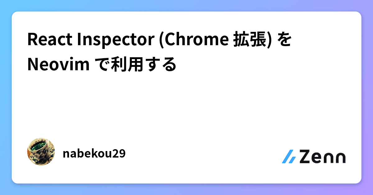 React Inspector Chrome 拡張 を Neovim で利用する