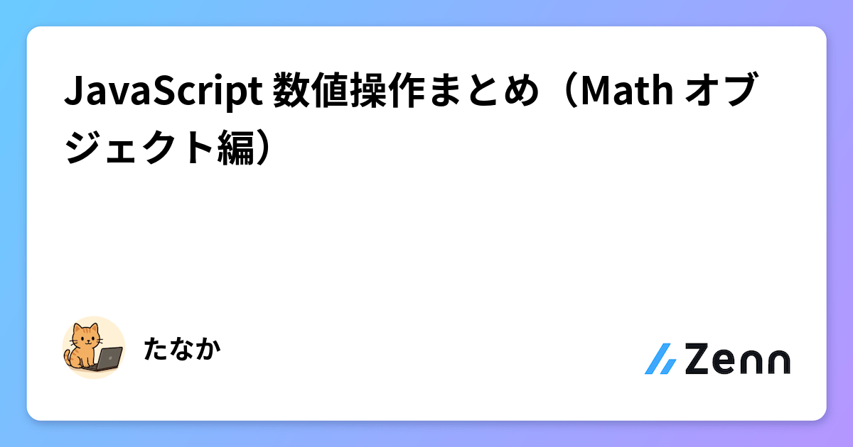 JavaScript 数値操作まとめ（Math オブジェクト編）