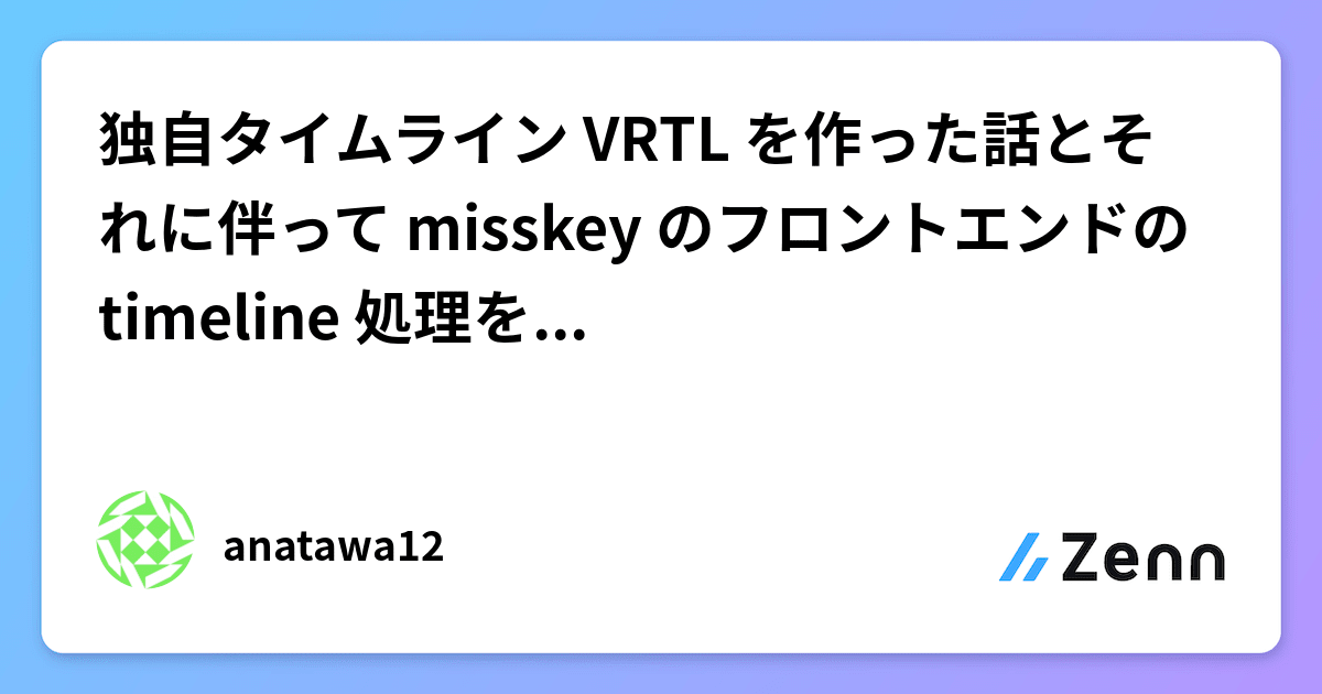 独自タイムライン VRTL を作った話とそれに伴って misskey のフロントエンドの timeline 処理をリファクタした話
