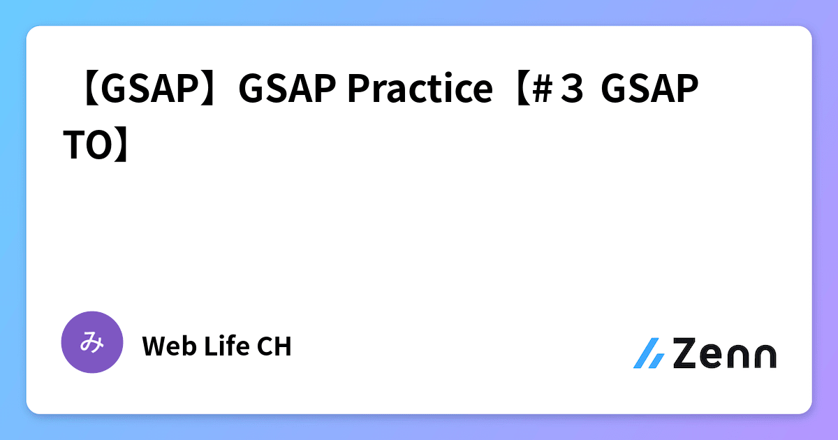 【GSAP】GSAP Practice【#3 GSAP TO】