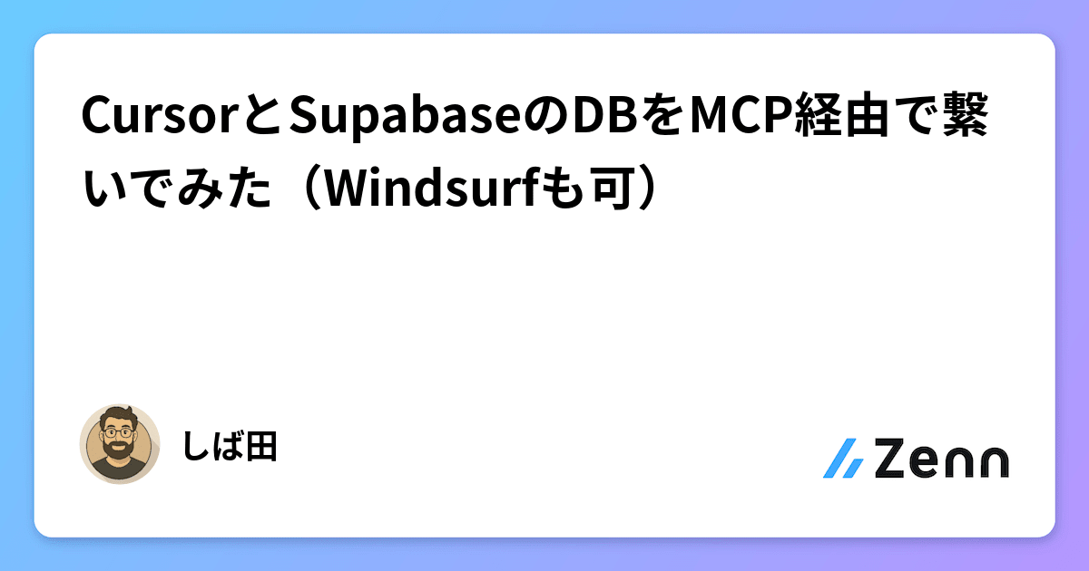 CursorとSupabaseのDBをMCP経由で繋いでみた（Windsurfも可）