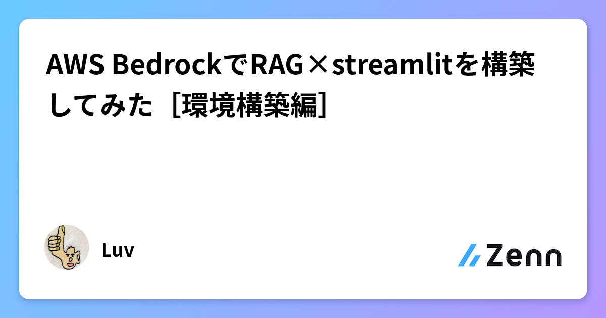 AWS BedrockでRAG×streamlitを構築してみた[環境構築編]