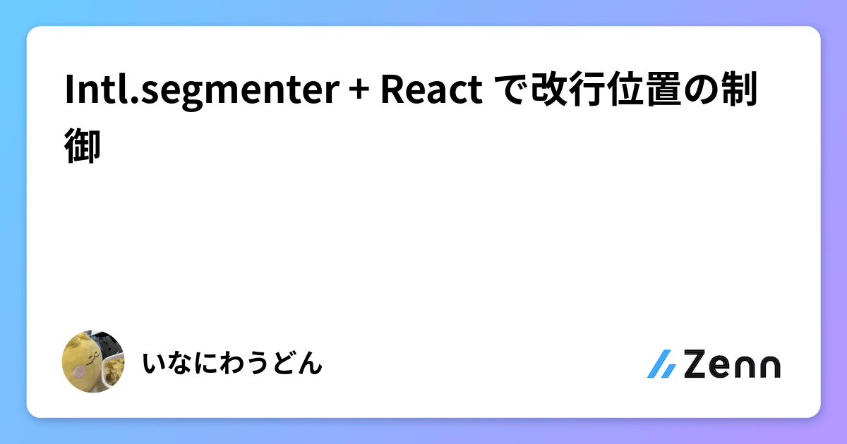 Intl.segmenter + React で改行位置の制御