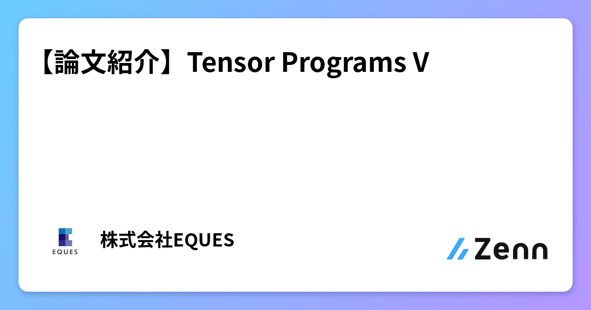 【論文紹介】Tensor Programs V