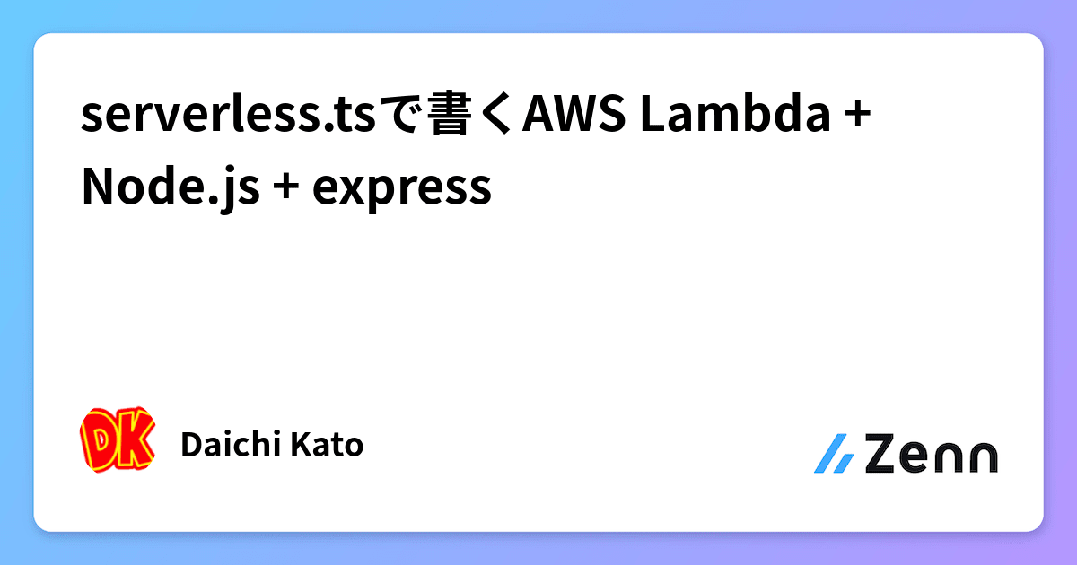serverless.tsで書くAWS Lambda + Node.js + express