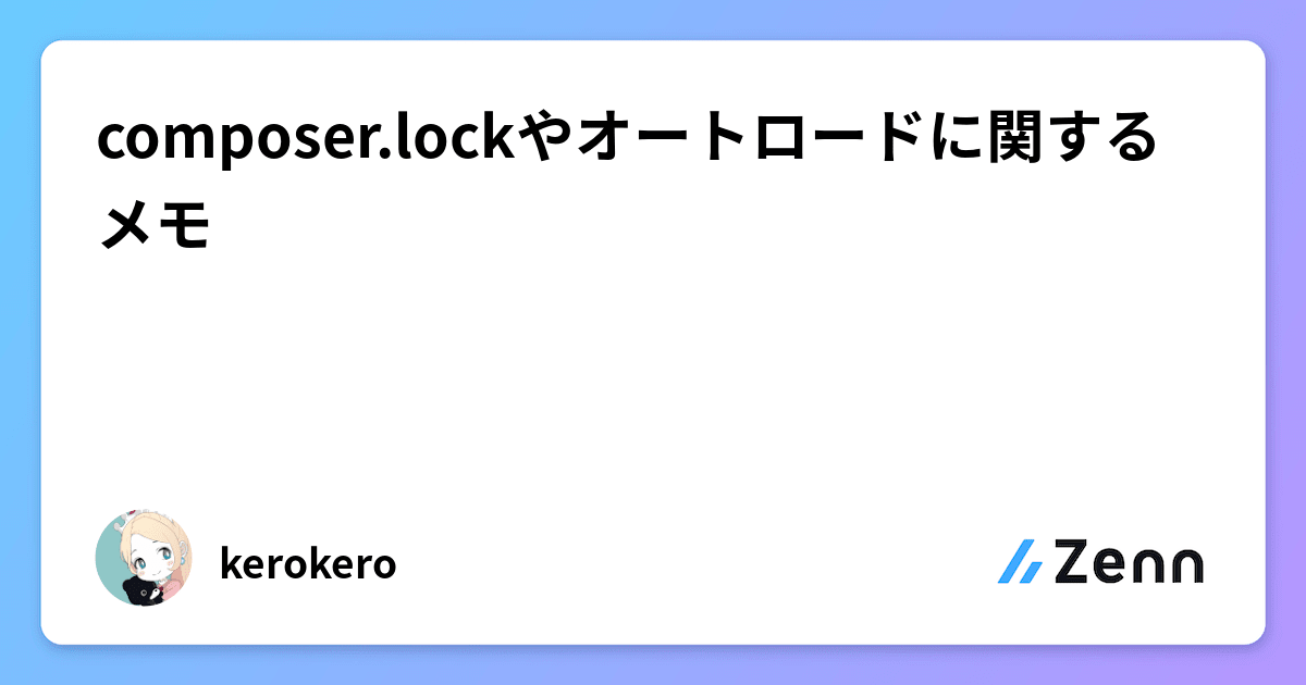 composer.lockやオートロードに関するメモ