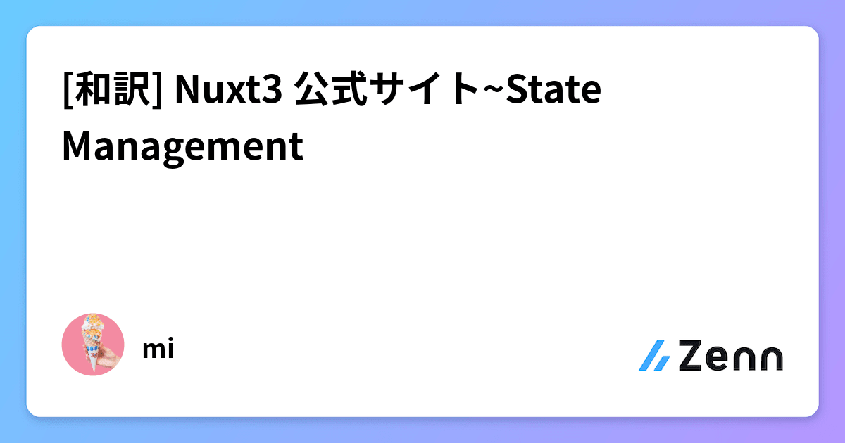 [和訳] Nuxt3 公式サイト~State Management