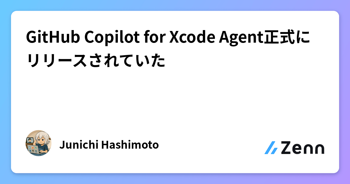 GitHub Copilot for Xcode Agent正式にリリースされていた