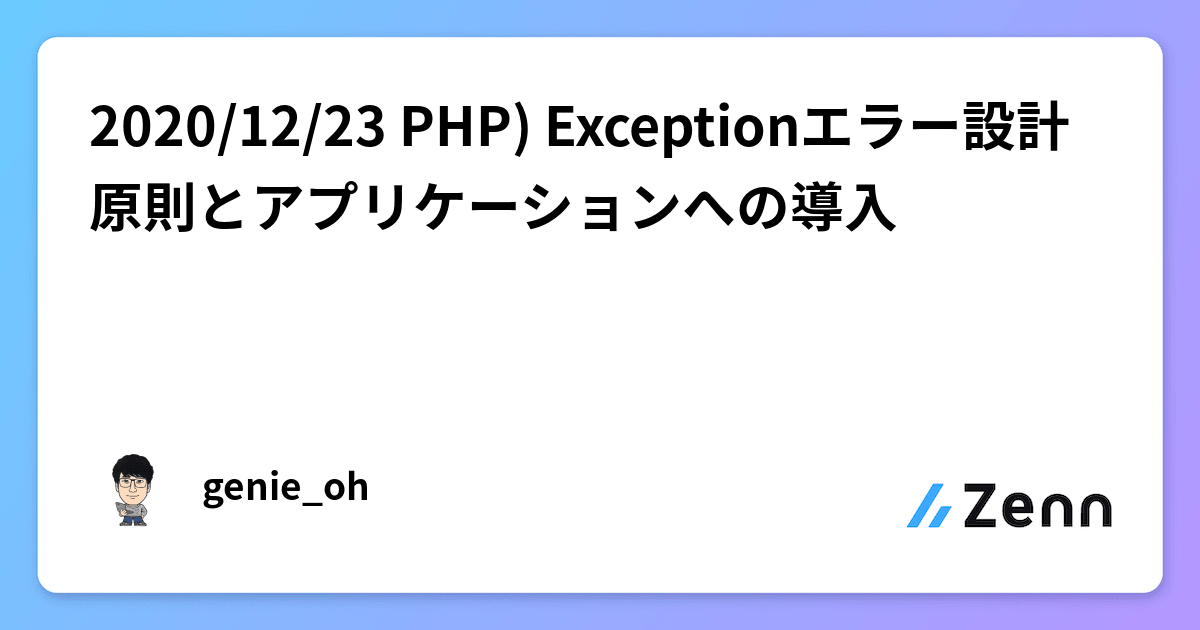 2020/12/23 PHP) Exceptionエラー設計原則とアプリケーションへの導入