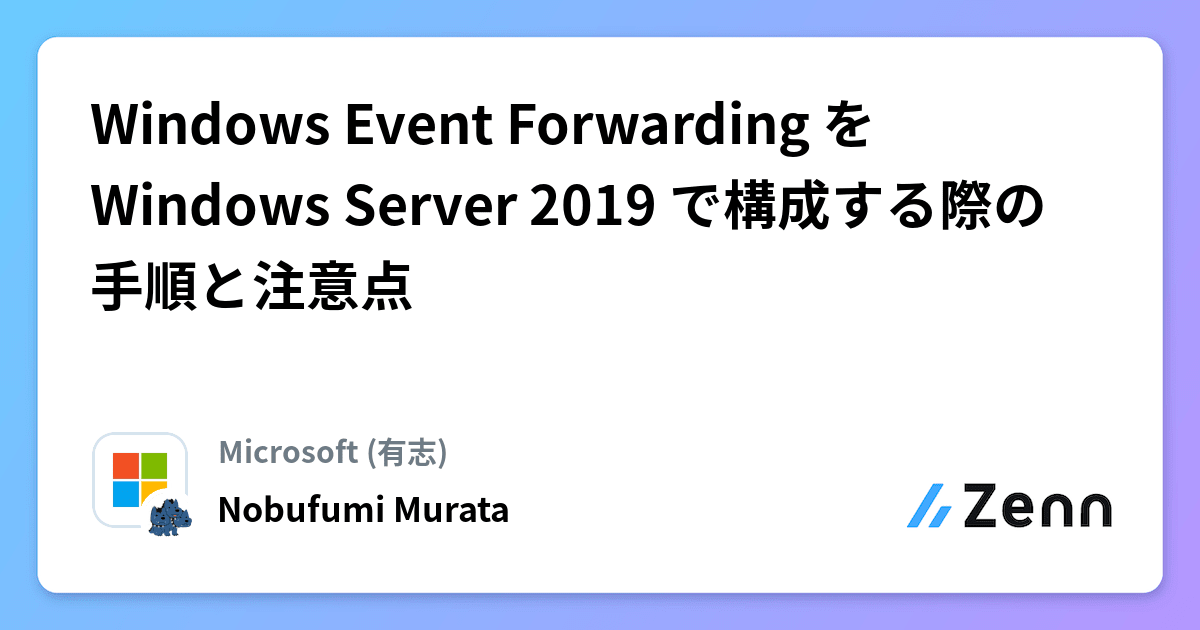 Windows Event Forwarding を Windows Server 2019 で構成する際の手順と注意点