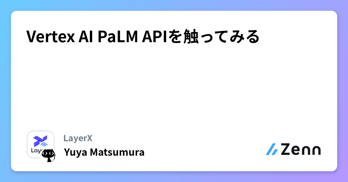 Vertex AI PaLM APIを触ってみる