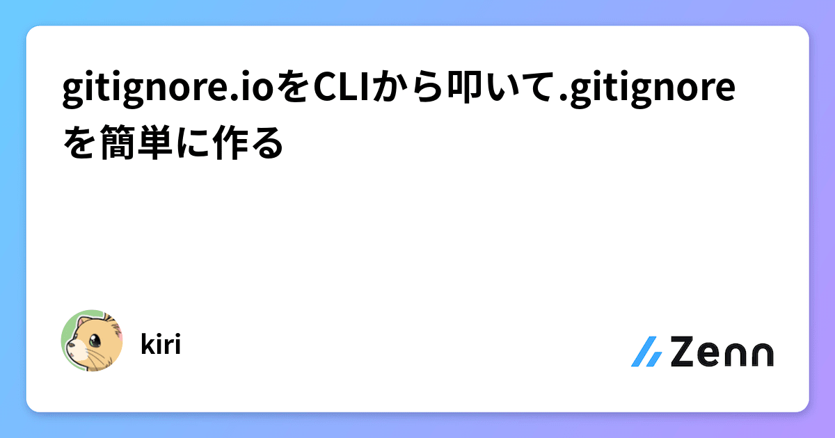 gitignore.ioをCLIから叩いて.gitignoreを簡単に作る