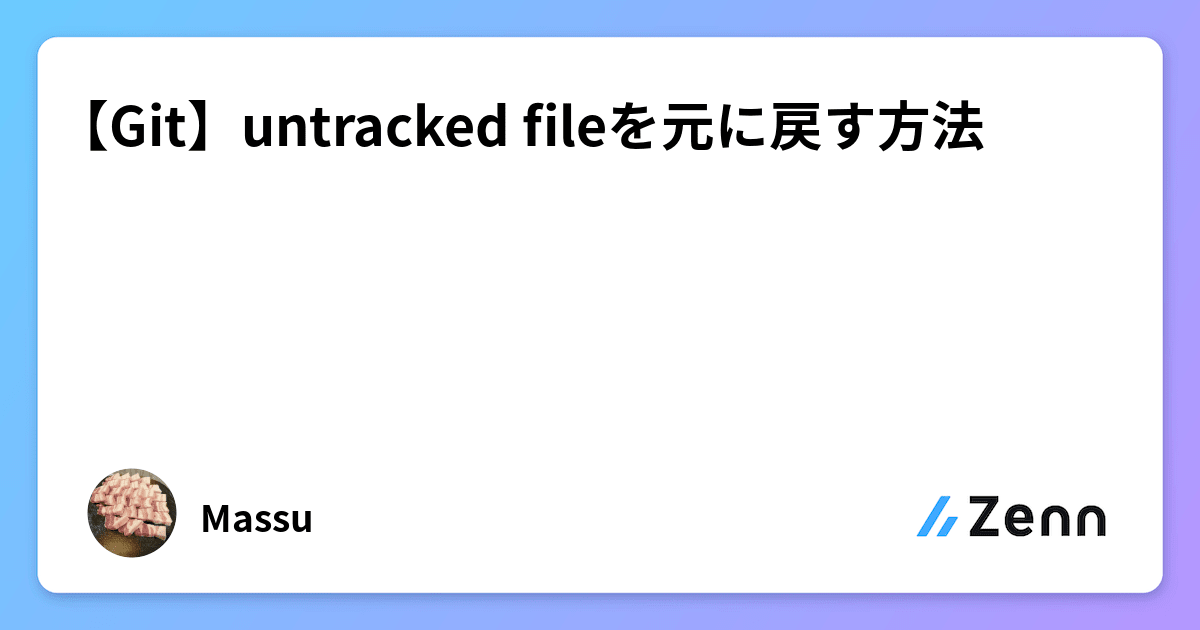 【Git】untracked fileを元に戻す方法