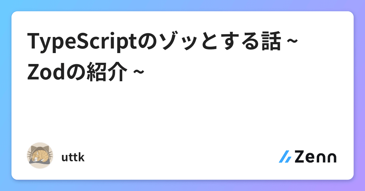 TypeScriptのゾッとする話 ~ Zodの紹介