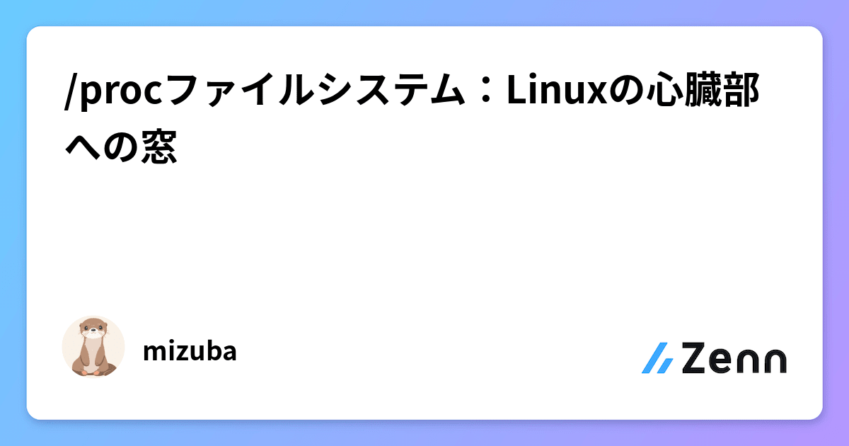 /procファイルシステム：Linuxの心臓部への窓