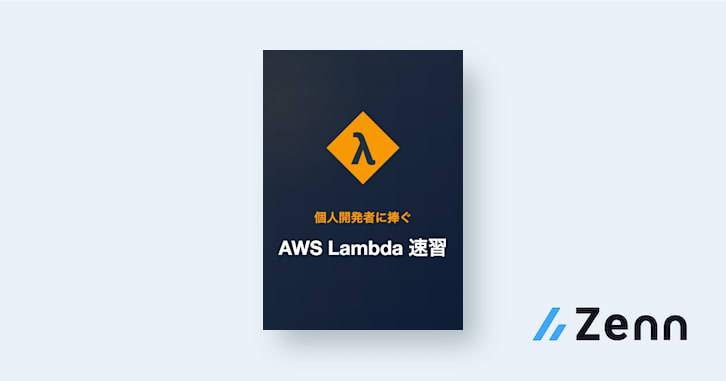 Rust アプリを Lambda で動かす｜個人開発者に捧ぐ、AWS Lambda 速習