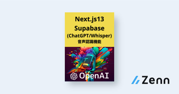Next.js13とSupabaseで音声認識AIチャットアプリ(ChatGPT、Whisper)構築 Next.js13とSupabaseで音声認識AIチャットアプリ(ChatGPT、Whisper)構築