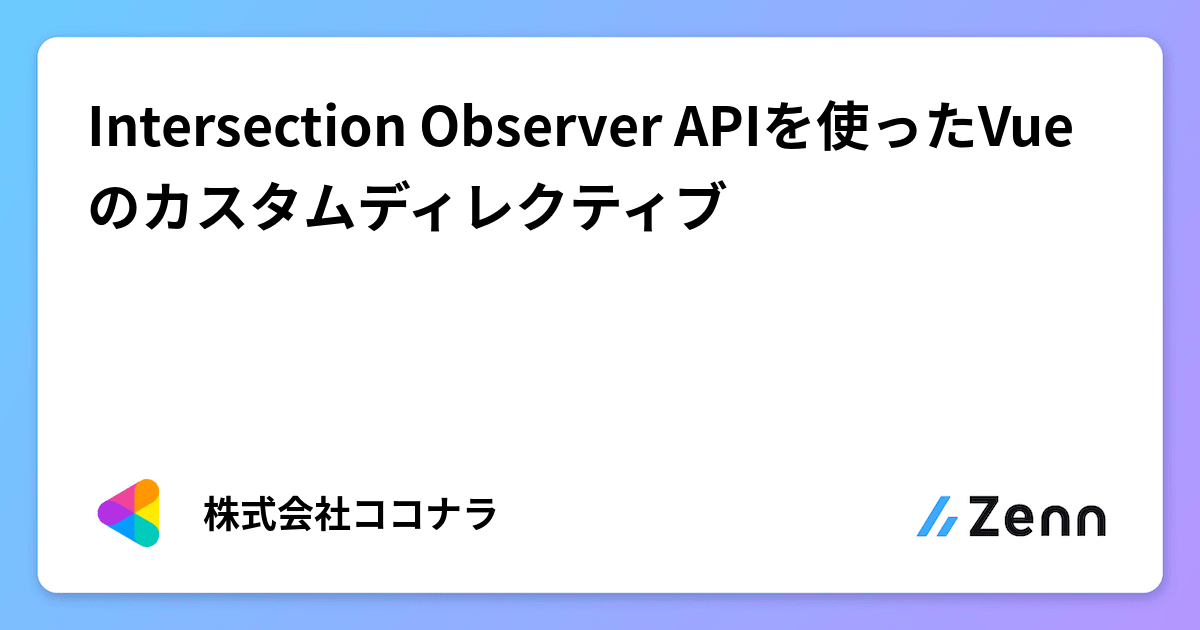Intersection Observer APIを使ったVueのカスタムディレクティブ