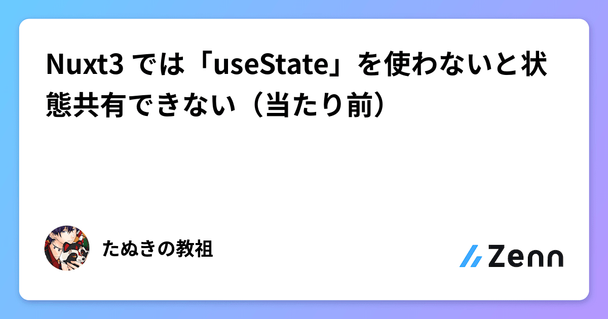 Nuxt3 では「useState」を使わないと状態共有できない（当たり前）