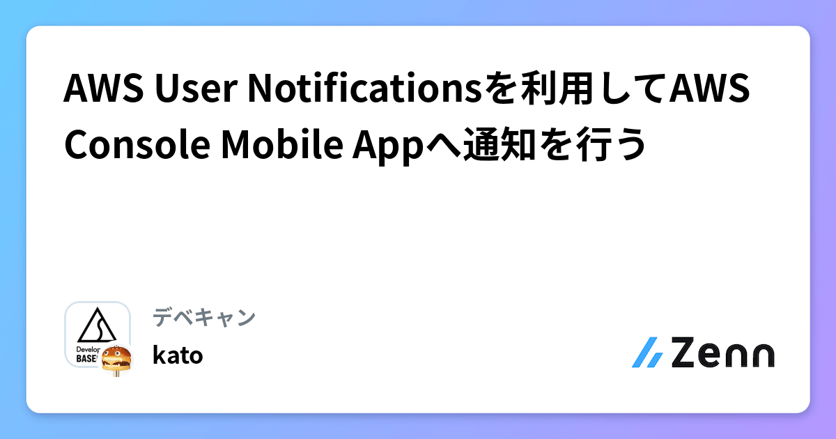 AWS User Notificationsを利用してAWS Console Mobile Appへ通知を行う