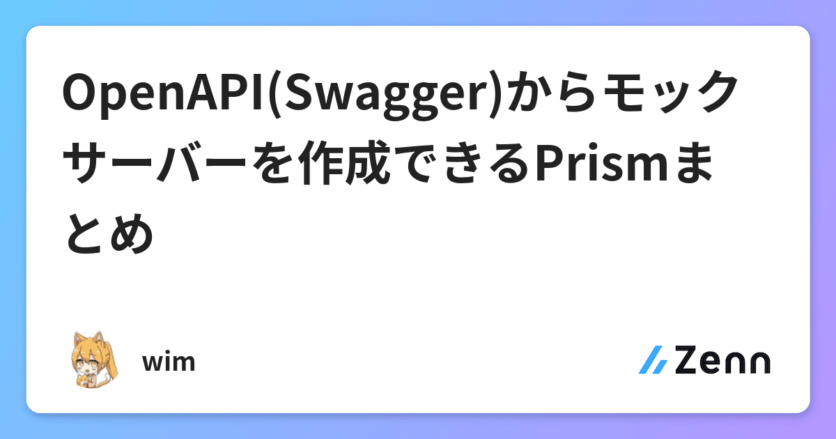 OpenAPI(Swagger)からモックサーバーを作成できるPrismまとめ