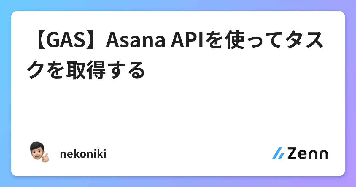【GAS】Asana APIを使ってタスクを取得する