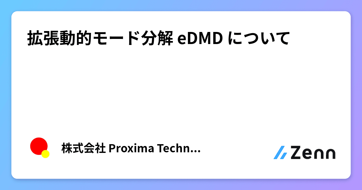 拡張動的モード分解 eDMD について