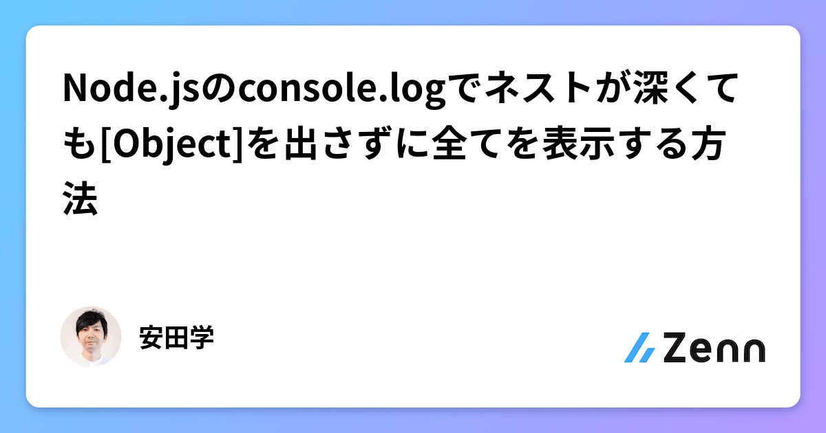 Node.jsのconsole.logでネストが深くても[Object]を出さずに全てを表示する方法