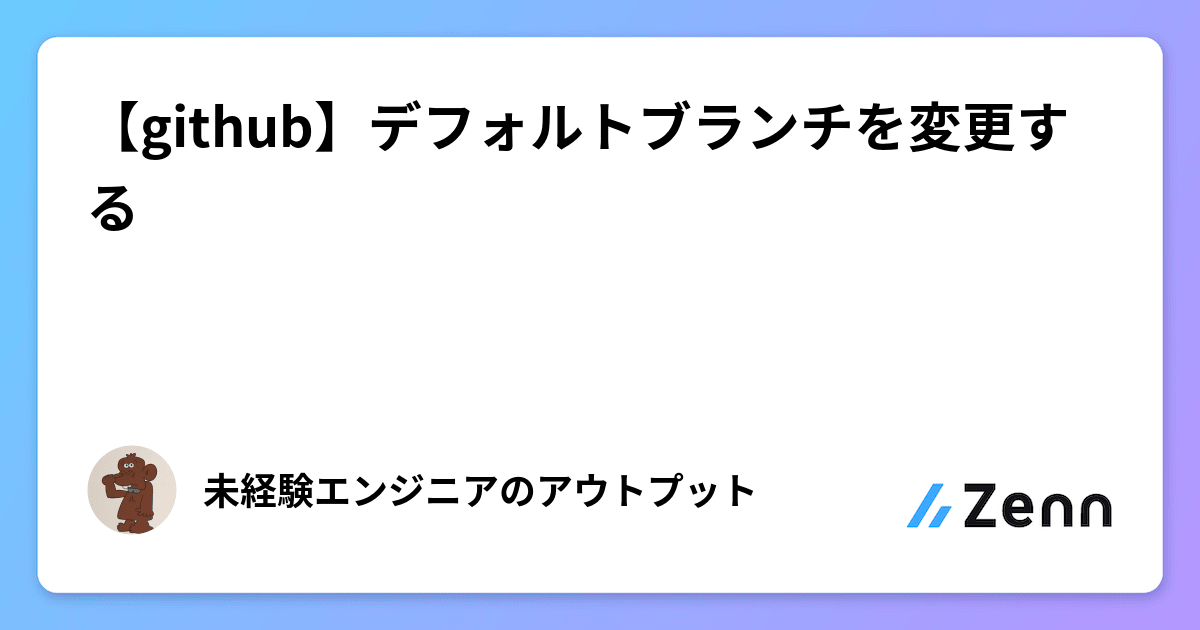 【github】デフォルトブランチを変更する