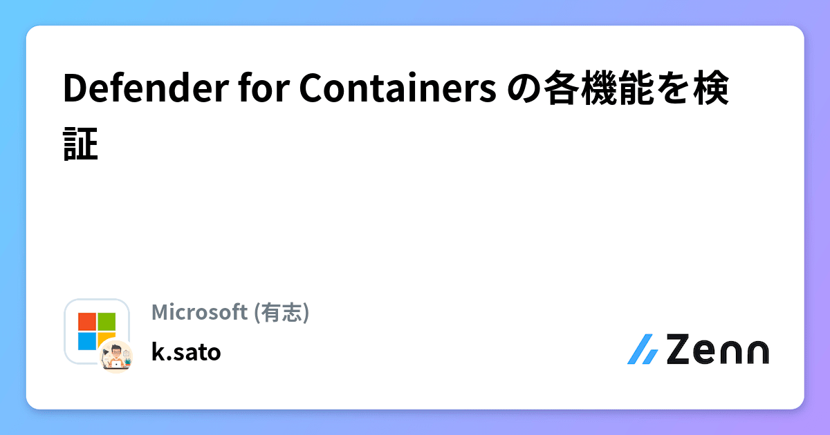 Defender for Containers の各機能を検証