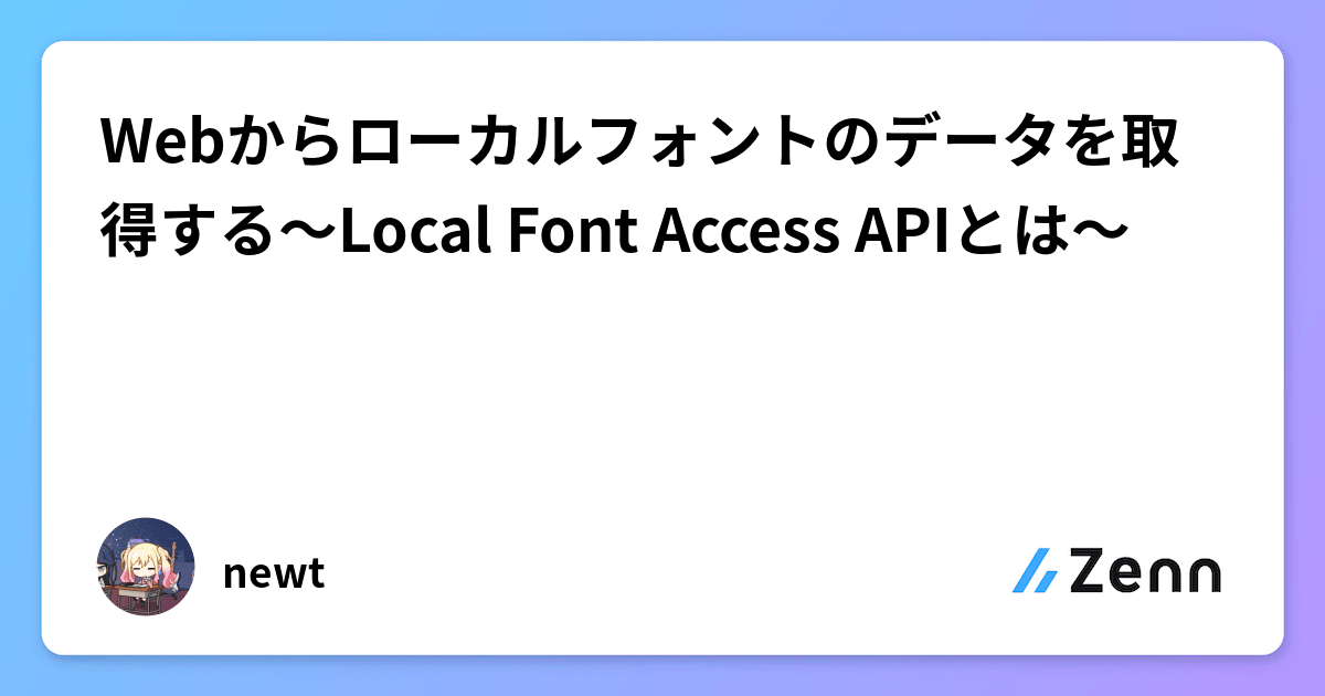 Webからローカルフォントのデータを取得する～Local Font Access APIとは～