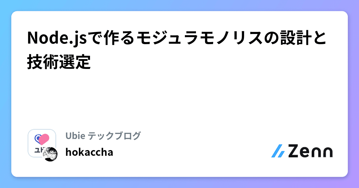 Node.jsで作るモジュラモノリスの設計と技術選定
