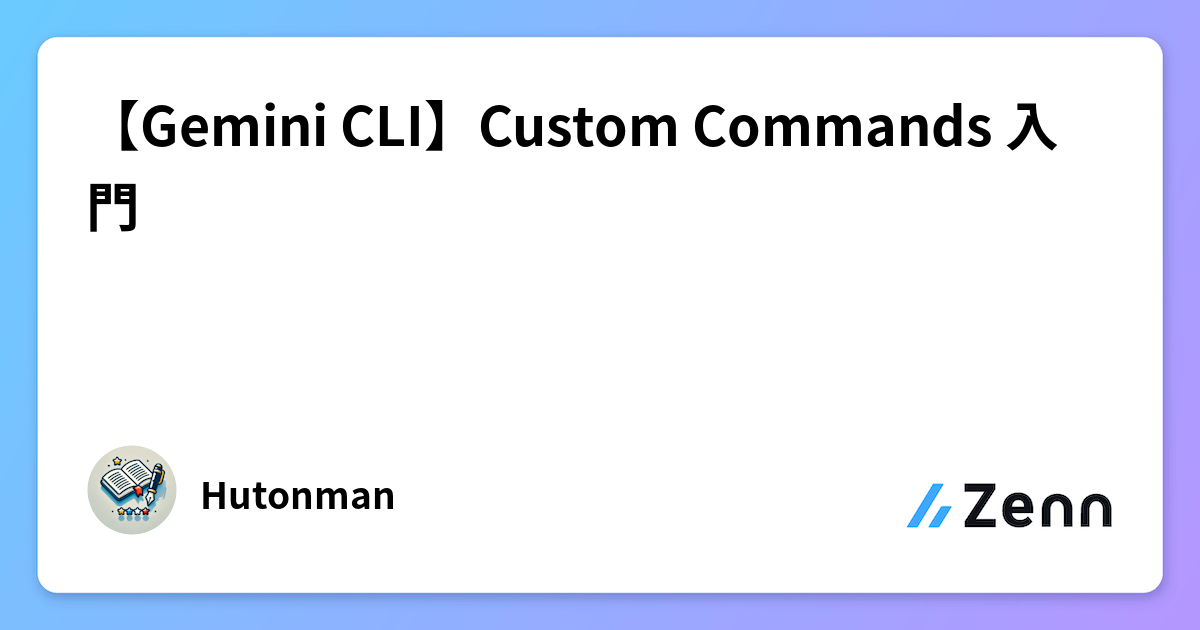 【Gemini CLI】Custom Commands 入門