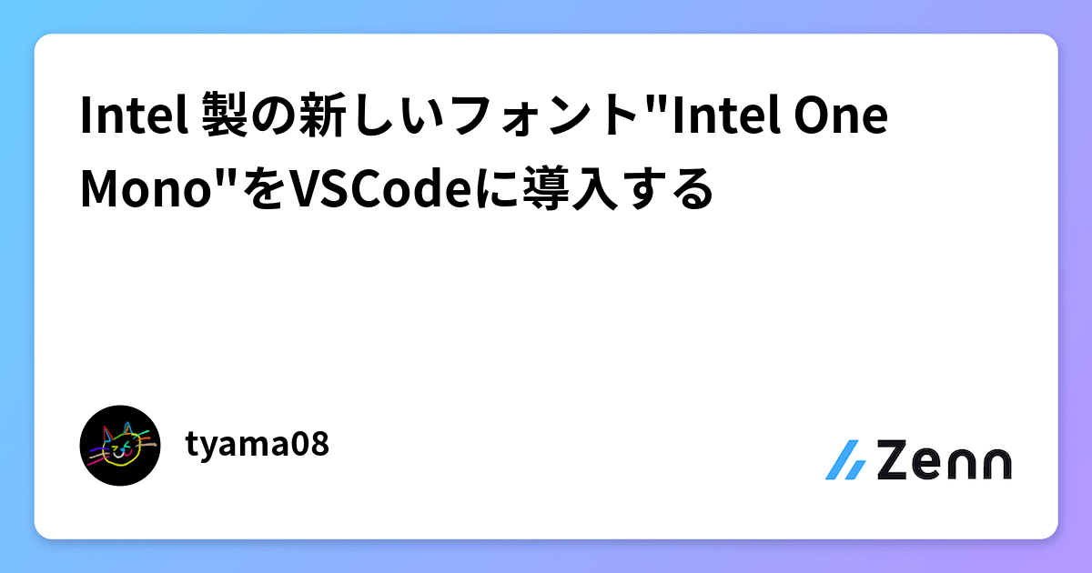 Intel 製の新しいフォント"Intel One Mono"をVSCodeに導入する