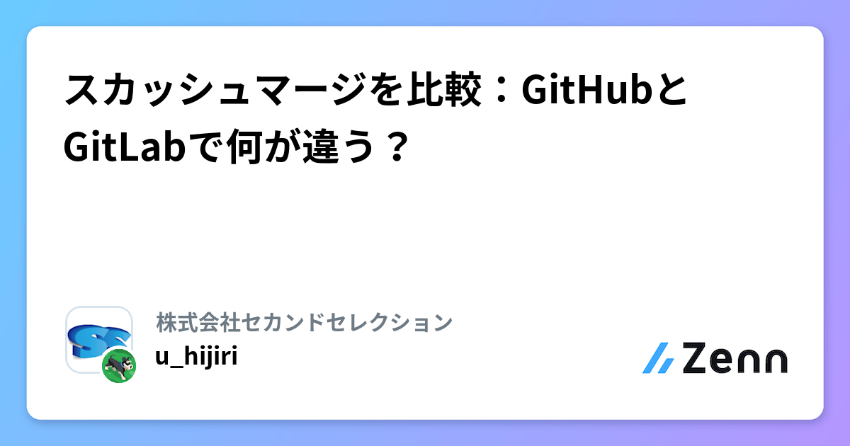 スカッシュマージを比較：GitHubとGitLabで何が違う？