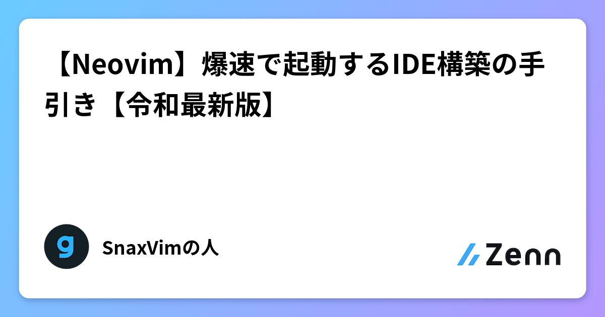 【Neovim】爆速で起動するIDE構築の手引き【令和最新版】