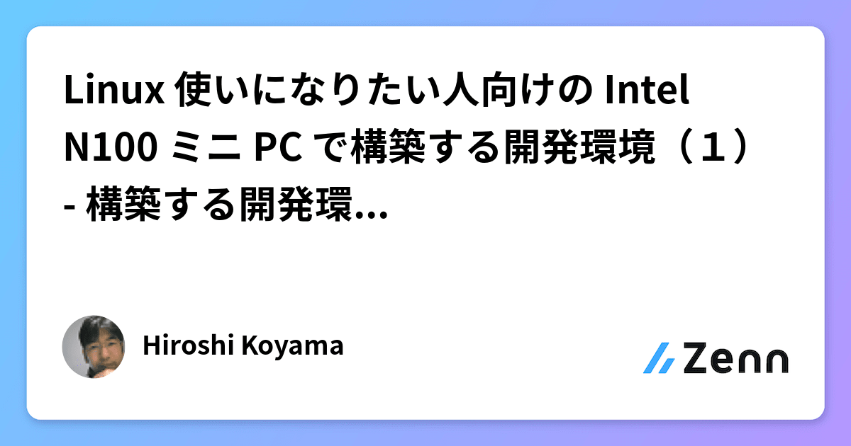 Linux 使いになりたい人向けの Intel N100 ミニ PC で構築する開発環境（1） - 構築する開発環境について