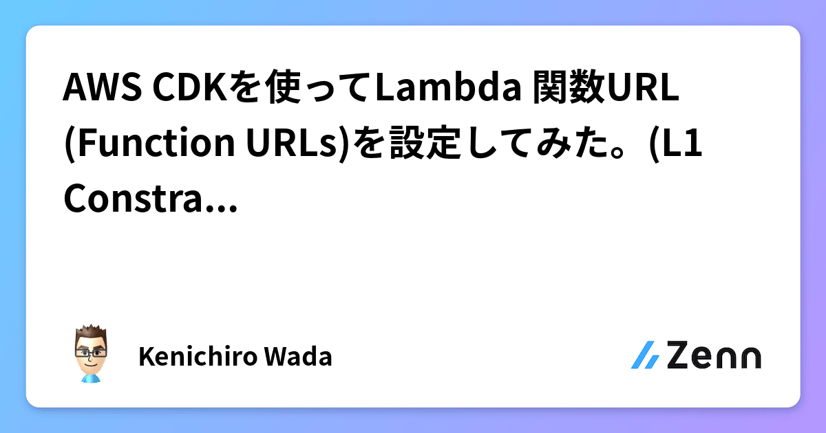 AWS CDKを使ってLambda 関数URL(Function URLs)を設定してみた。(L1 Constractで)
