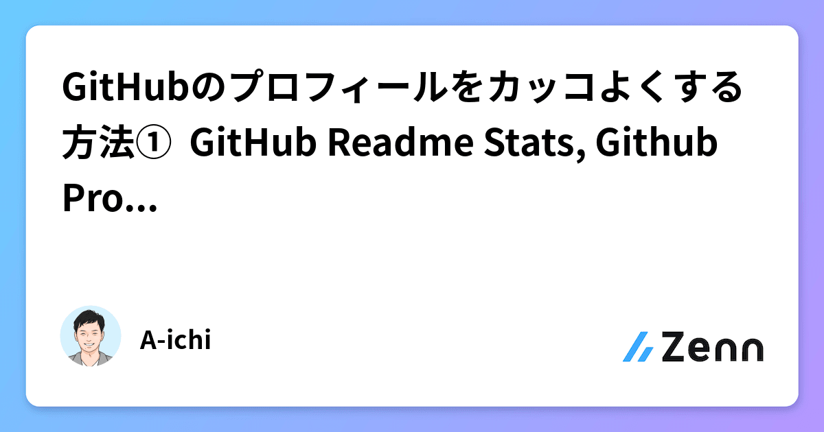 GitHubのプロフィールをカッコよくする方法① GitHub Readme Stats, Github Profile Trophy編