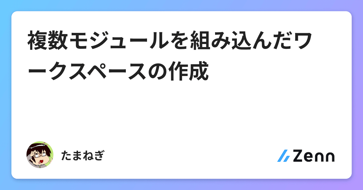 複数モジュールを組み込んだワークスペースの作成