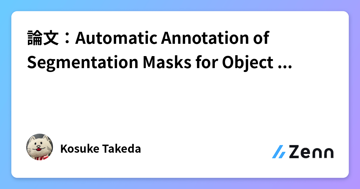 論文：Automatic Annotation of Segmentation Masks for Object Manipulation