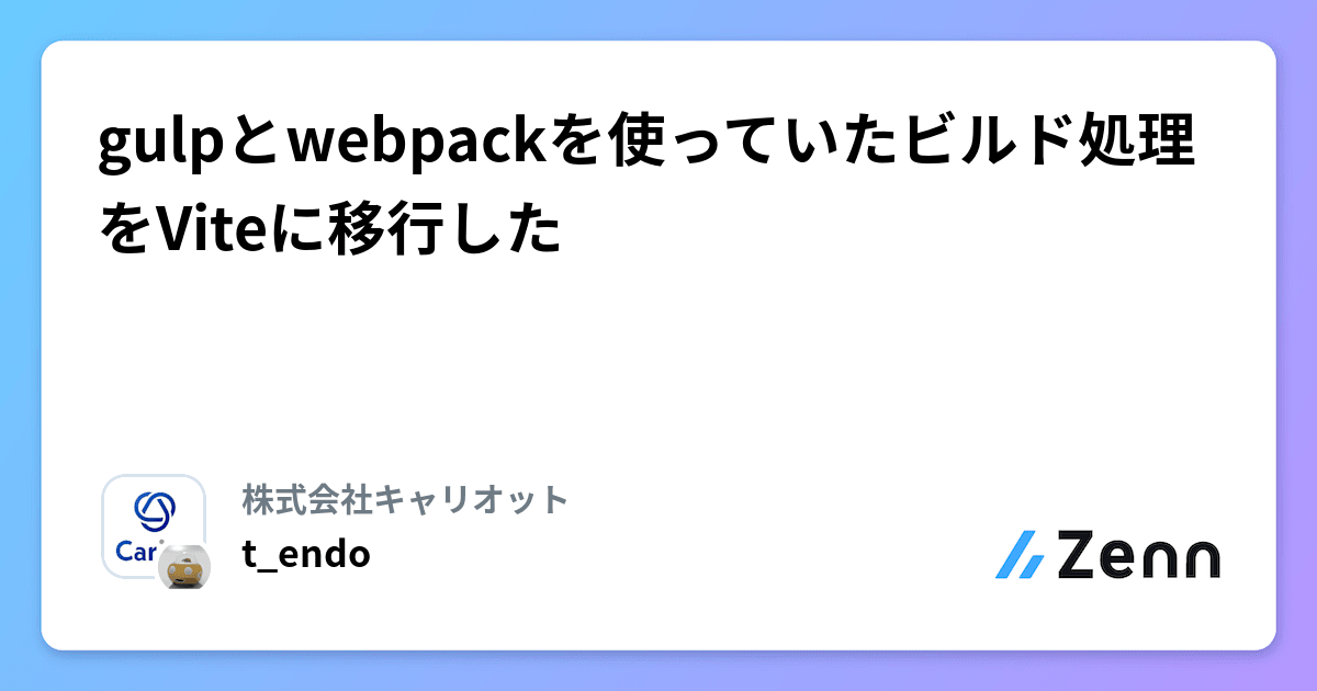 gulpとwebpackを使っていたビルド処理をViteに移行した