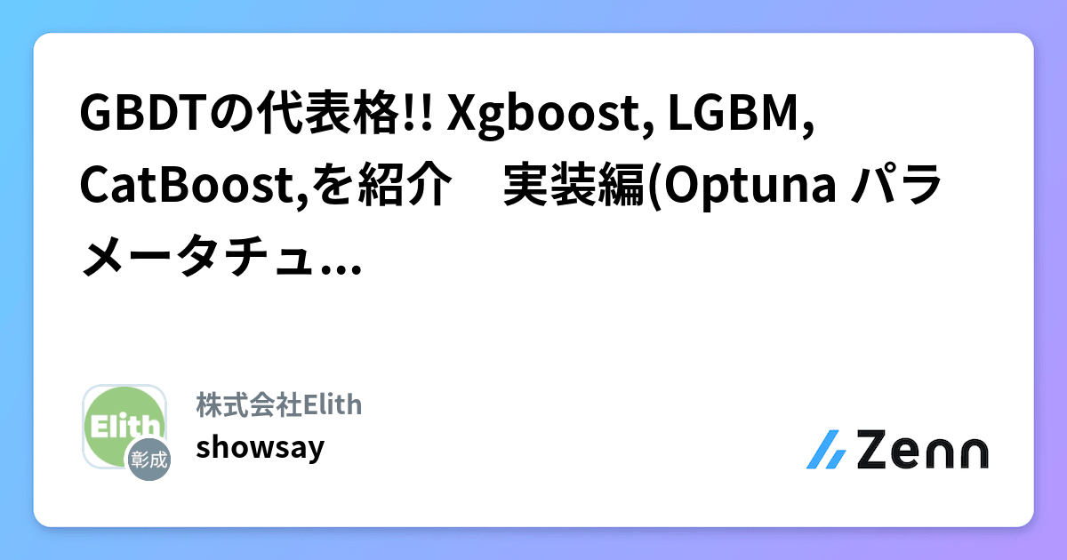 GBDTの代表格!! Xgboost, LGBM, CatBoost,を紹介 実装編(Optuna パラメータチューニング付き)