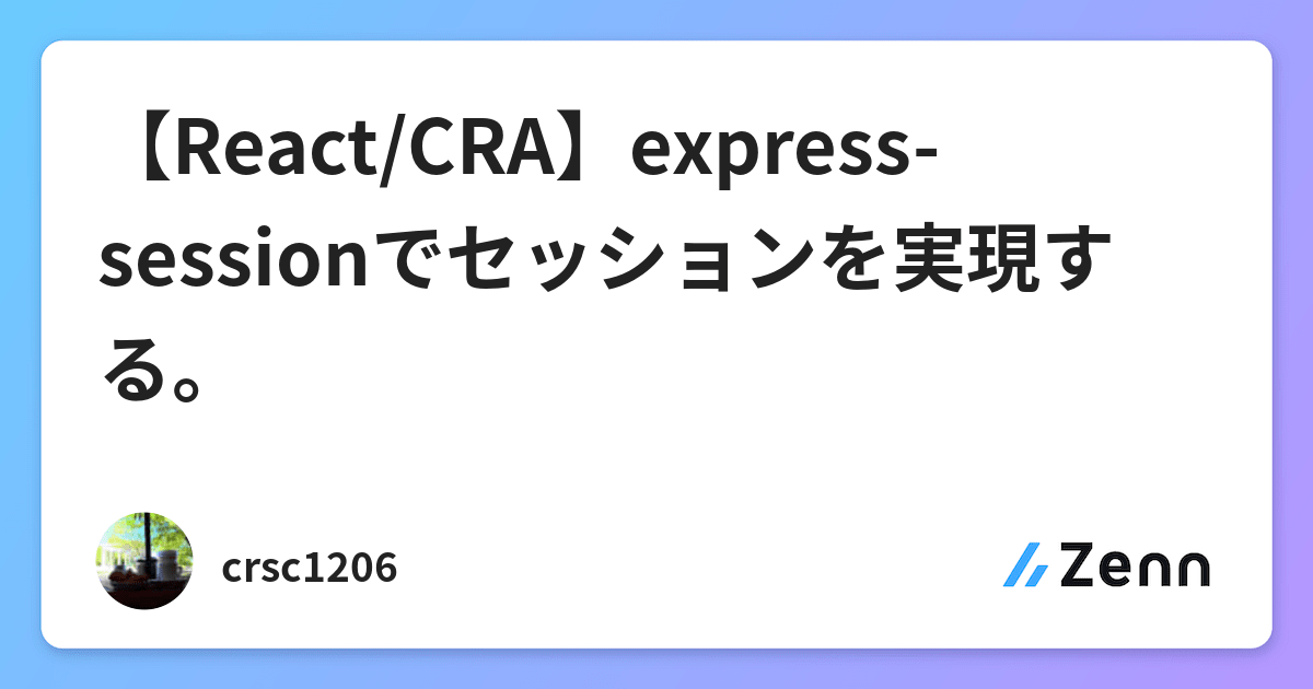 【React/CRA】express-sessionでセッションを実現する。