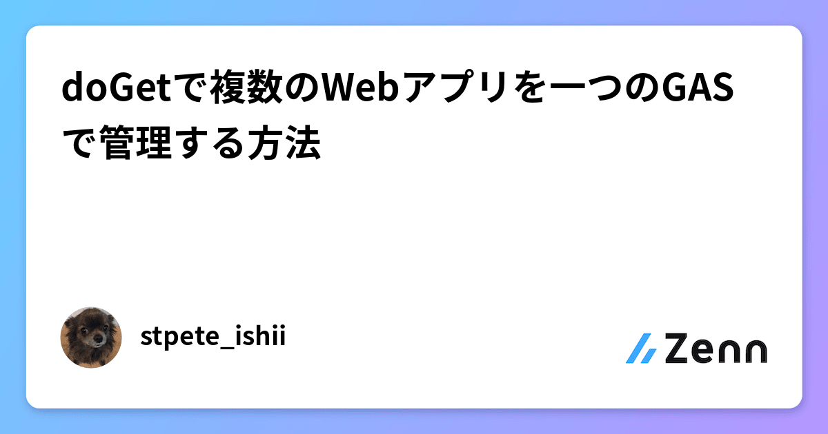 doGetで複数のWebアプリを一つのGASで管理する方法