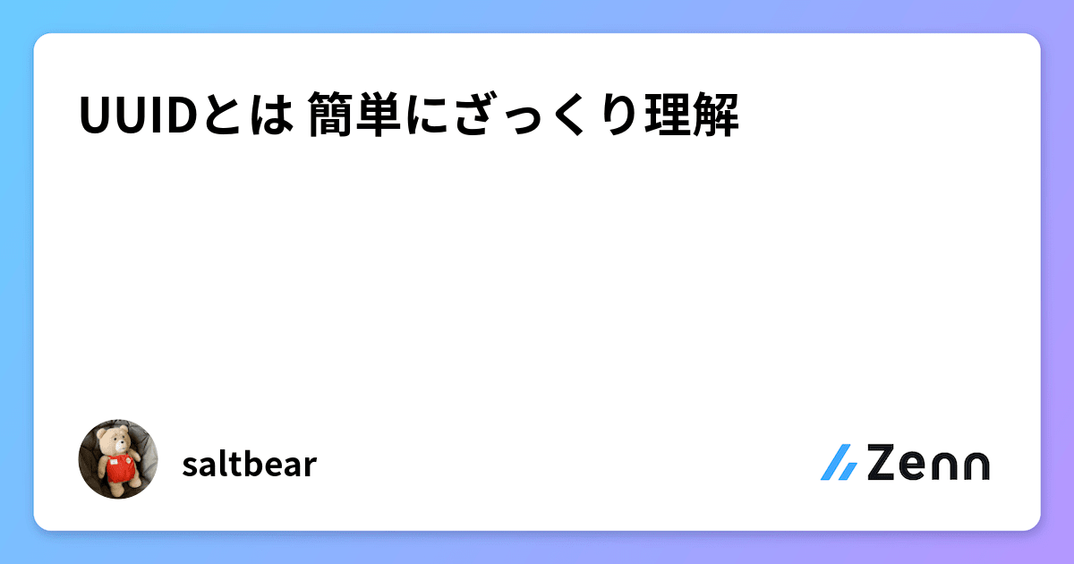UUIDとは 簡単にざっくり理解