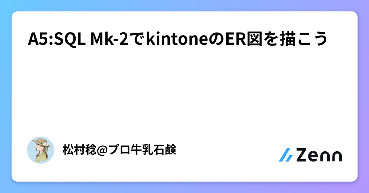 A5:SQL Mk-2でkintoneのER図を描こう
