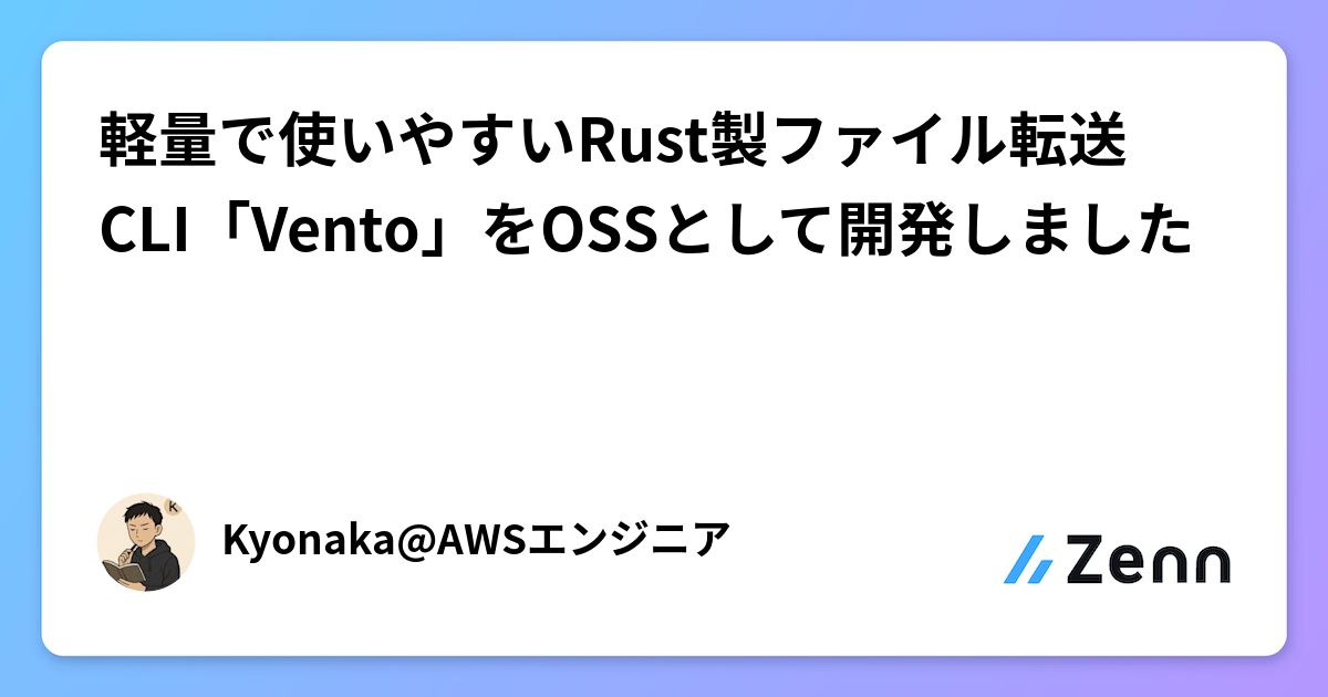 軽量で使いやすいRust製ファイル転送CLI「Vento」をOSSとして開発しました