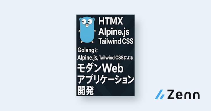 Alpine.jsによる状態管理とイベント処理｜GolangとHTMX、Alpine.js、Tailwind CSSによるモダンWebアプリケーション開発