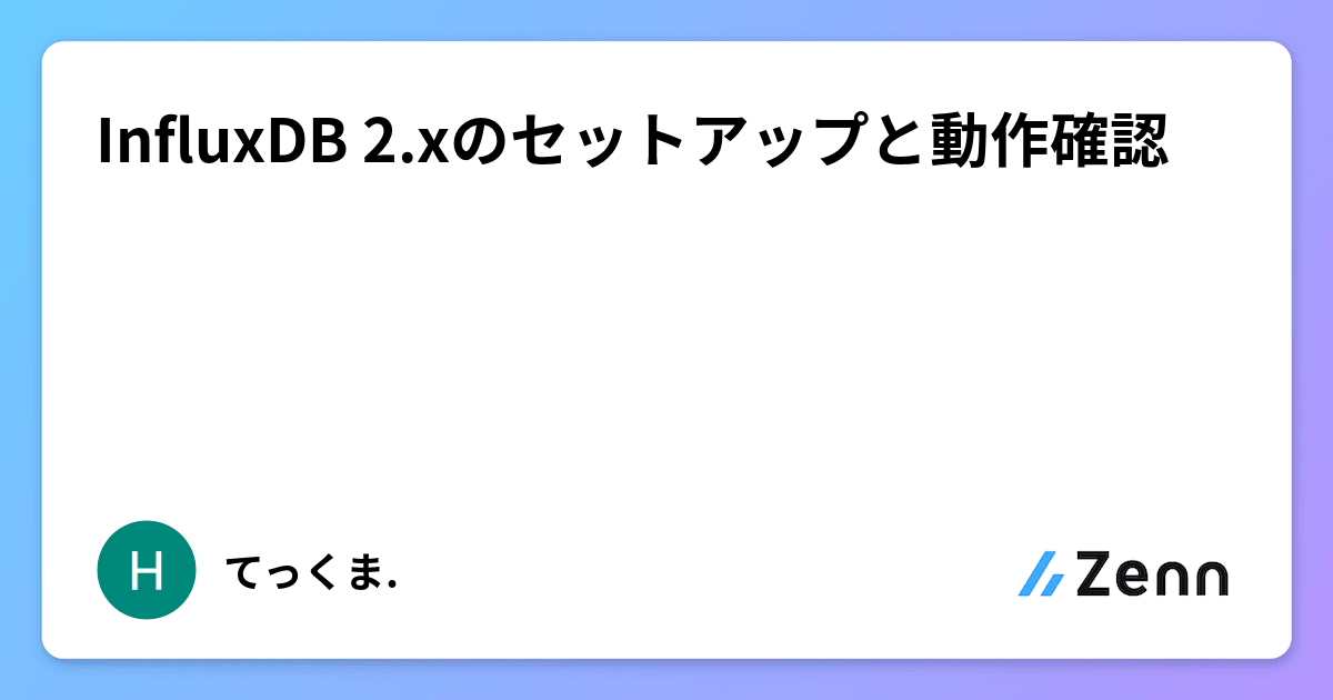 InfluxDB 2.xのセットアップと動作確認